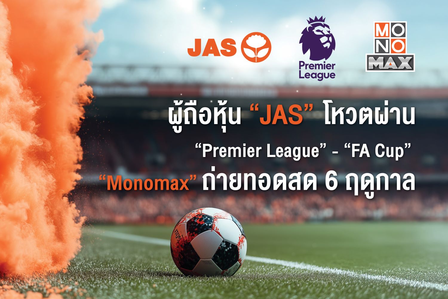 ผู้ถือหุ้น “JAS” โหวตผ่านทุกวาระ ไฟเขียว “Monomax” ถ่ายทอดสด “Premier League” - “FA Cup” 6 ฤดู ...